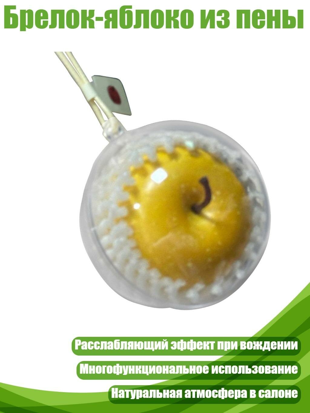 Брелок-яблоко из пены, Зеленое яблоко 8 см