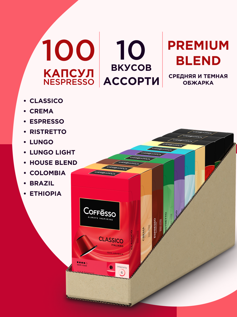 Кофе в капсулах Coffesso для системы Nespresso набор Ассорти 10 вкусов, 100 шт