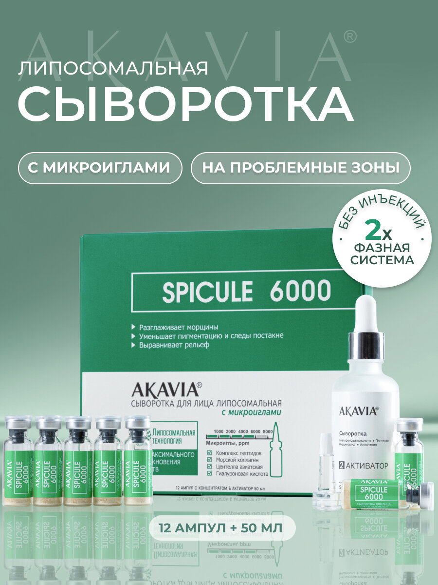 Акавия SPICULE Сыворотка для лица липосомальная с микроиглами 6000 ppm