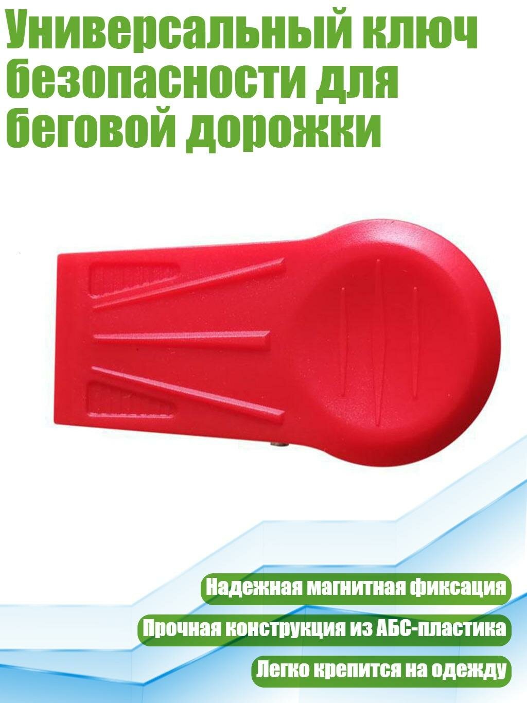Универсальный ключ безопасности для беговой дорожки