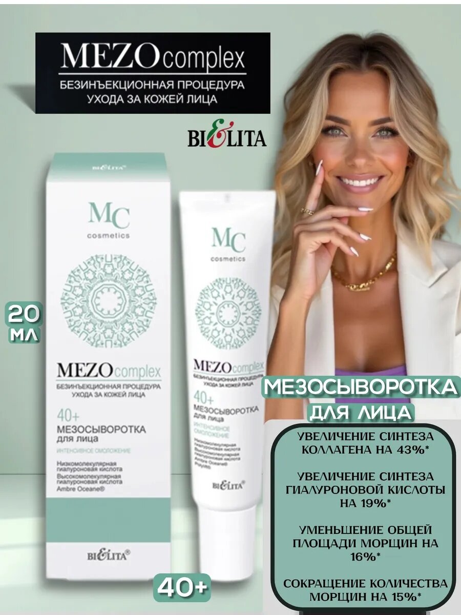 МезоСыворотка для лица 40+ Интенсивное омоложение, Белита 20 мл