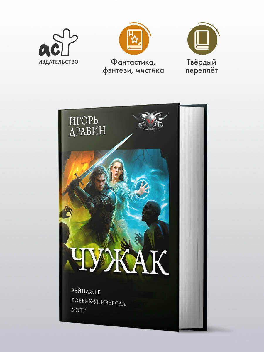 Чужак-2 (сборник) Игорь Дравин книга от издательства АСТ Коллекция.