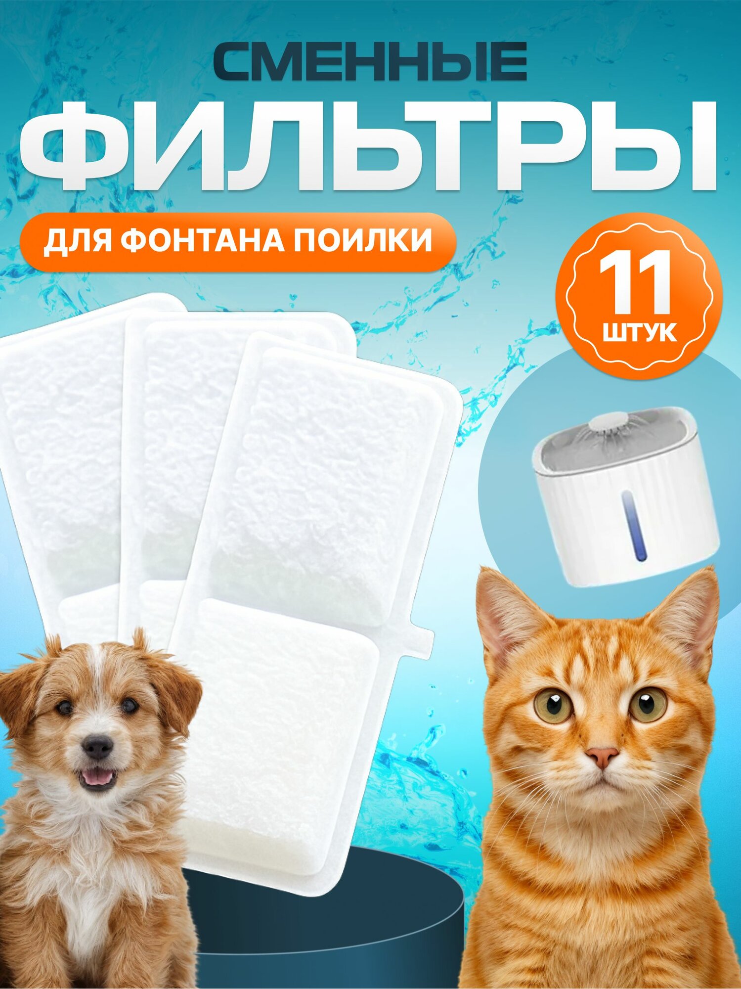 Сменные фильтры для поилки фонтан автоматической для кошек и собак, набор 11 штук