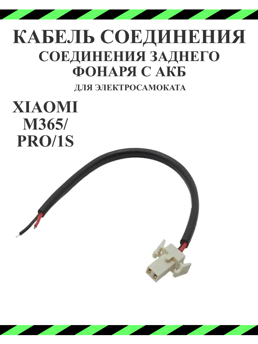 Кабель соединения провода заднего фонаря с АКБ самоката Xiaomi M365/1S/Pro