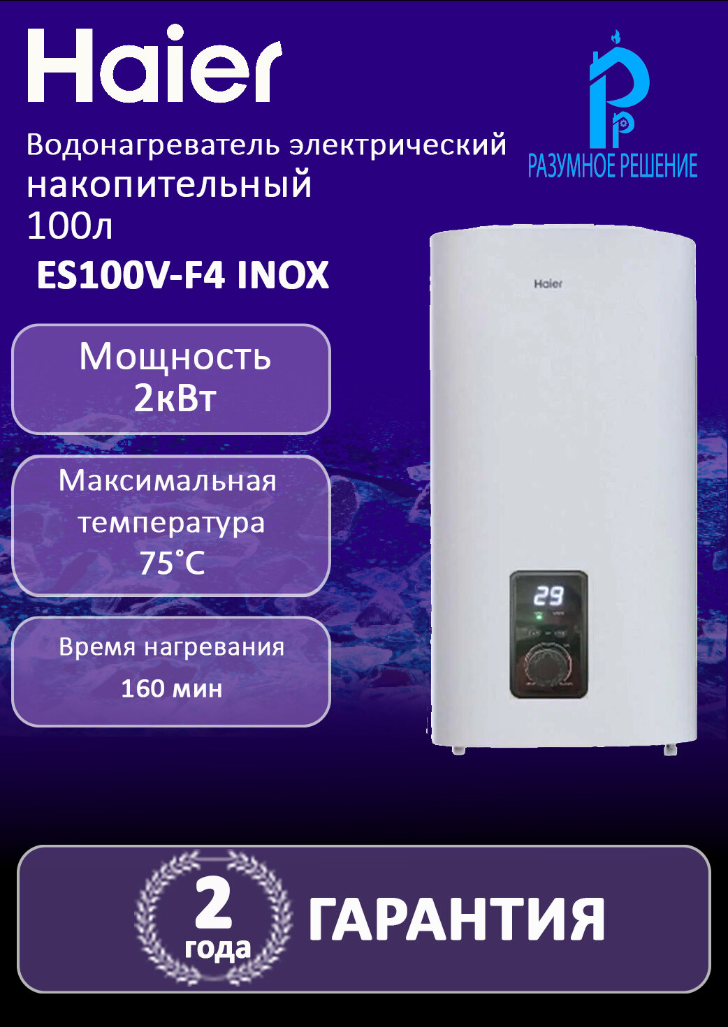 Водонагреватель электрический HAIER ES100V-F4 INOX накопительный 100л
