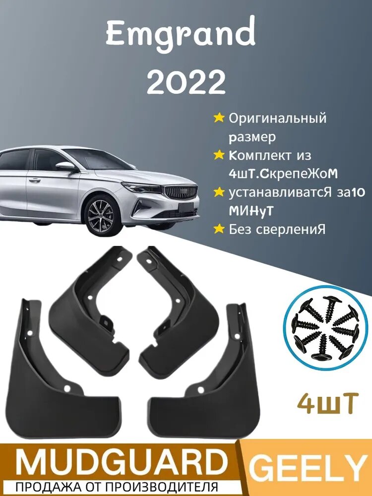 Брызговики, арт. Подходит для автомобильных брызговиков GEELY Emgrand 2022, 4 шт.