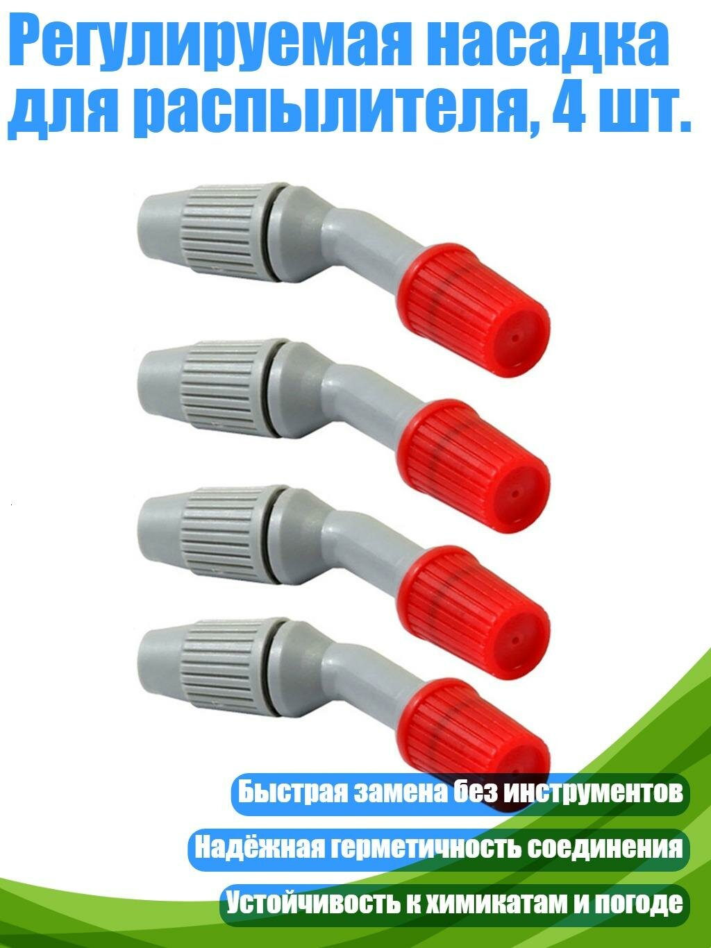 Регулируемая насадка для распылителя, 4 шт, Коническое распыление