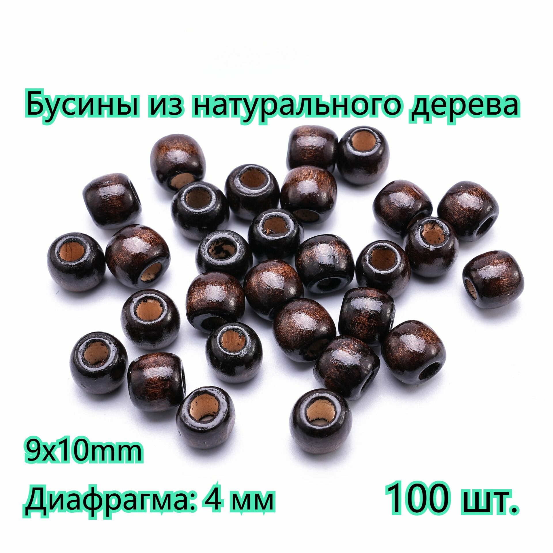 9*10mm Бусины деревянные, Натуральное дерево / Бисер для рукоделия /100 шт./ темно-коричневый