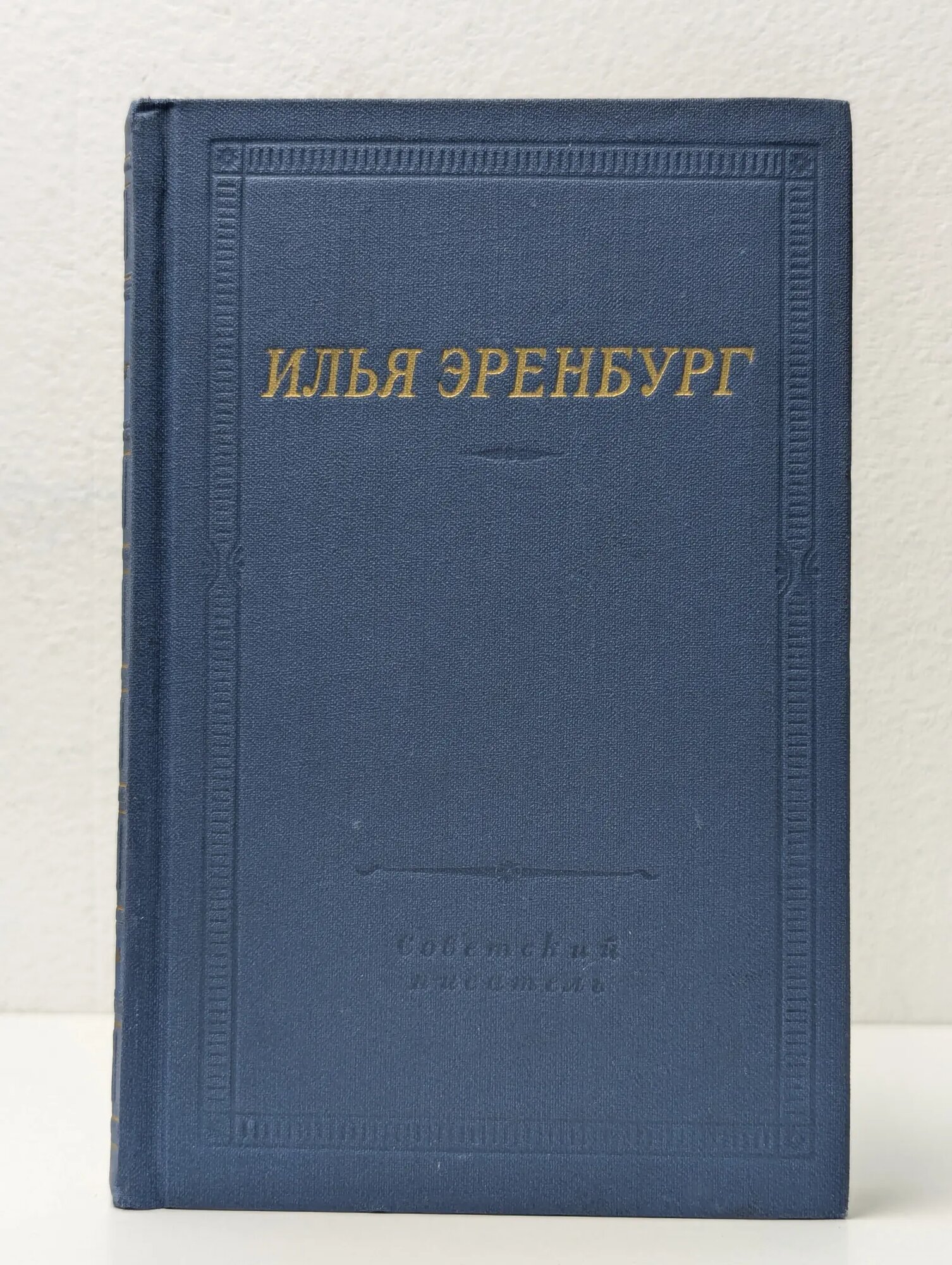 Илья Эренбург. Стихотворения Эренбург Илья Григорьевич 1977
