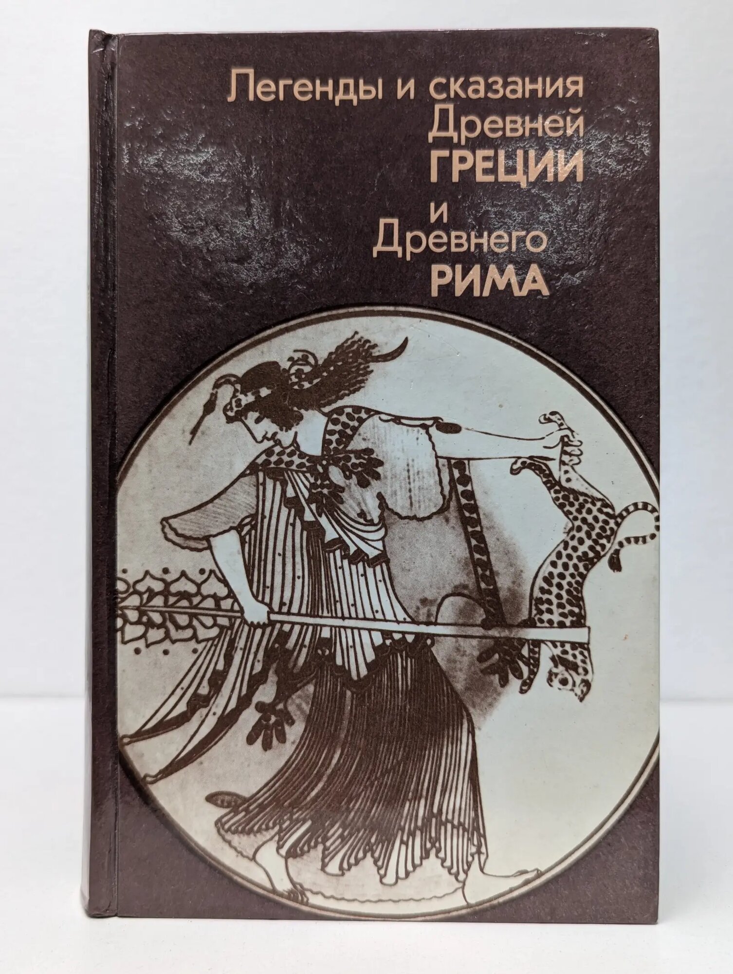 Легенды и сказания Древней Греции и Древнего Рима Нейхардт Александра Александровна (сост.) 1987