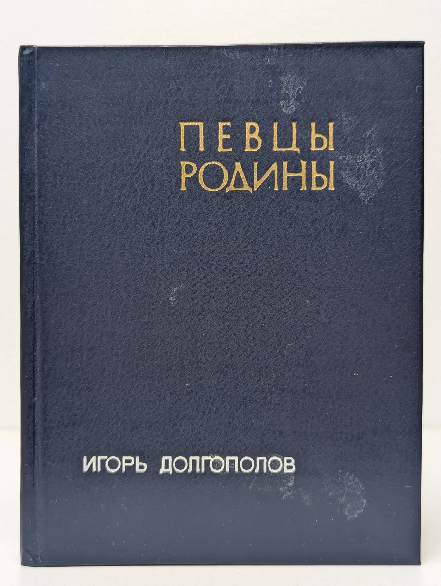 Певцы родины Долгополов Игорь Викторович 1981