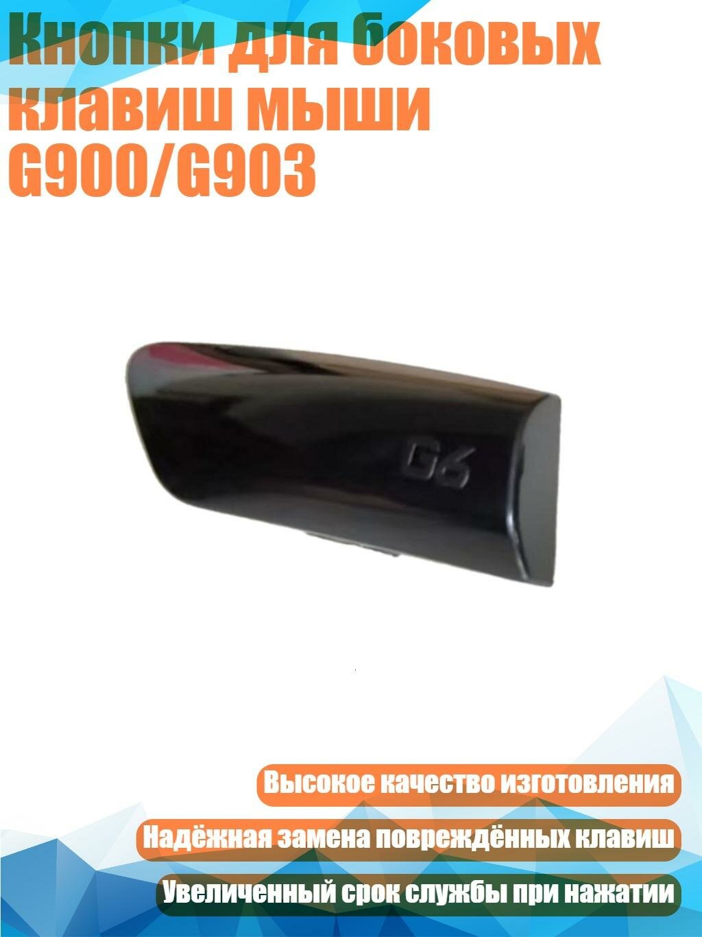 Кнопки для боковых клавиш мыши G900/G903, G6