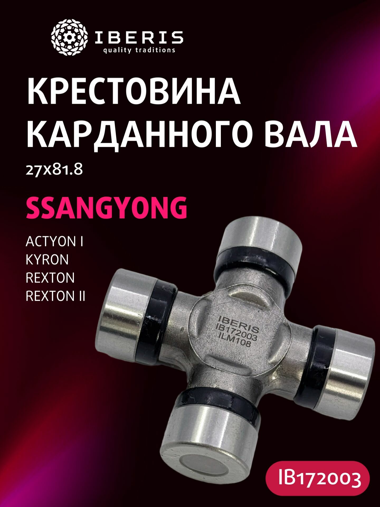 Крестовина карданного вала 27x81.8 СсангЙонг Актион 1 Кайрон Рекстон 1 2, SSANGYONG ACTYON I -10 KYRON -16 REXTON I II -12, 3310009001, CP3176