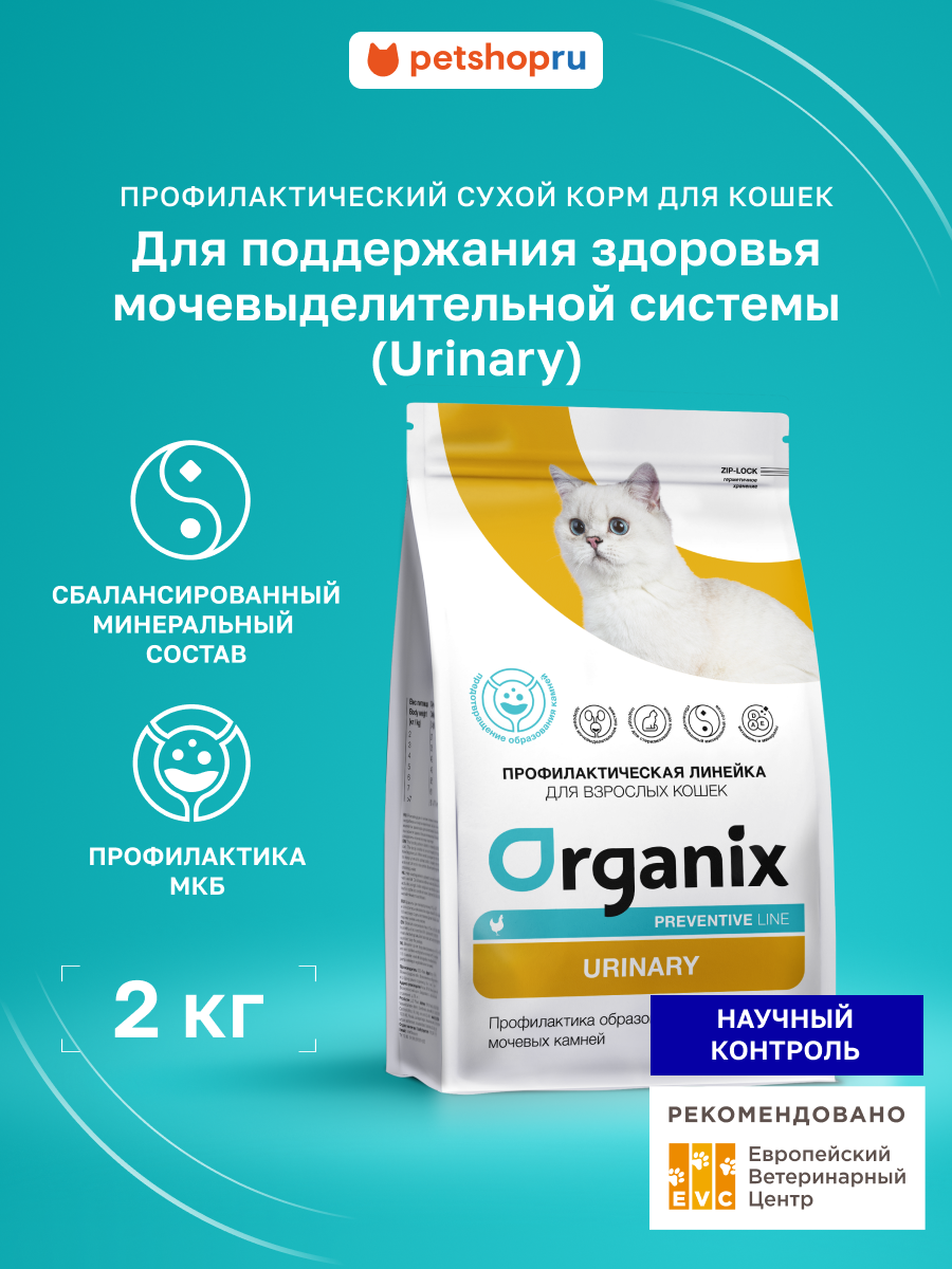 Organix Urinary сухой корм для кошек "Профилактика образования мочевых камней", 2 кг
