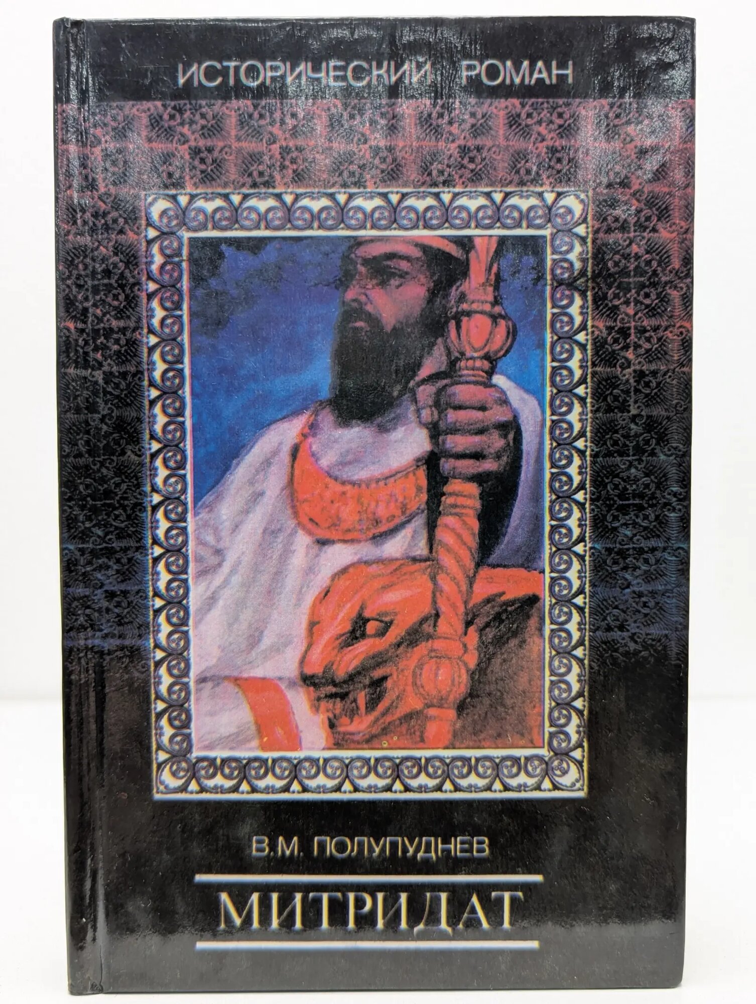 Митридат Полупуднев Виталий Максимович 1994