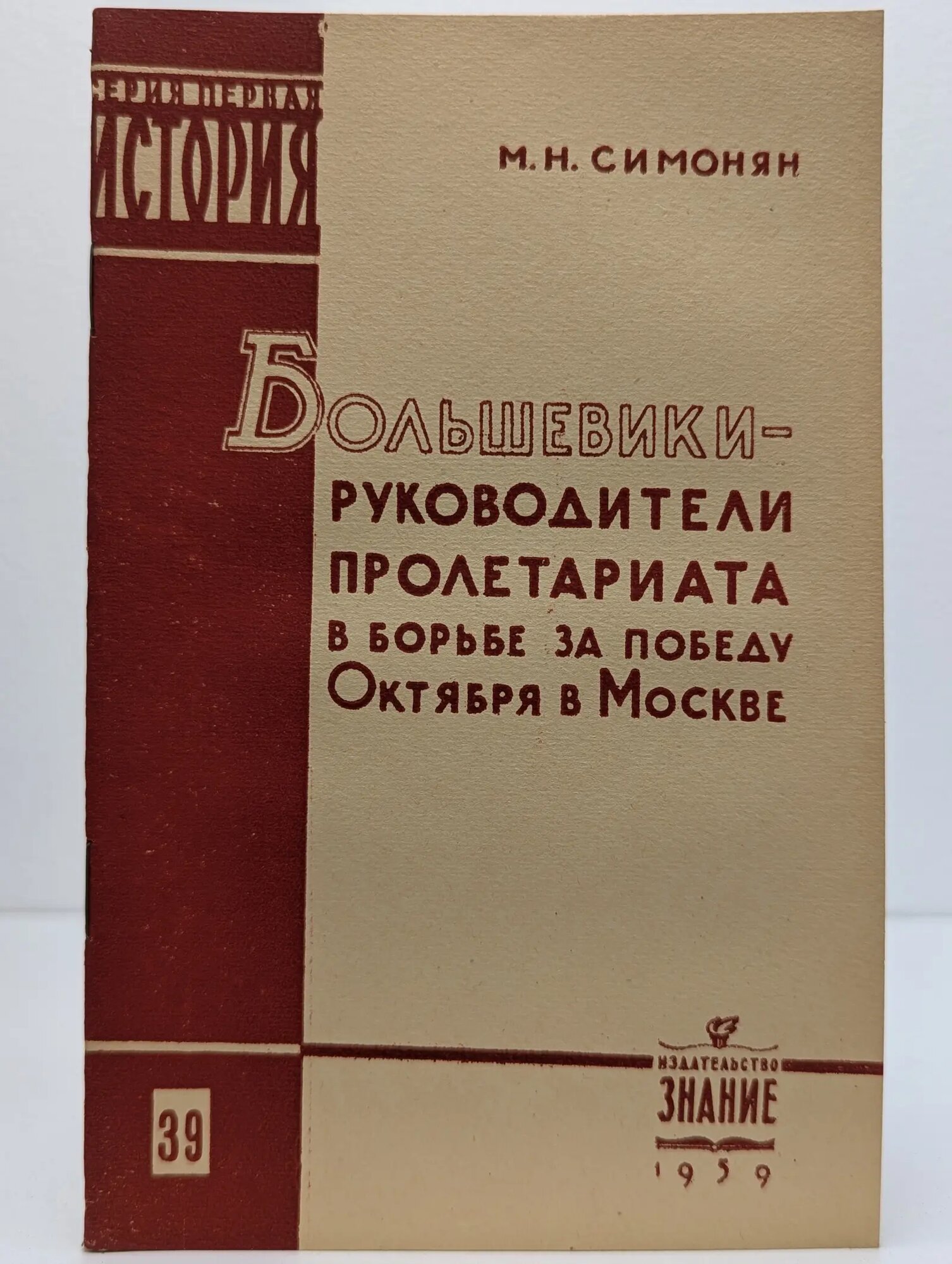 Брошюры-лекции. Серия 1. История. Большевики - руководители пролетариата в борьбе за победу Октября в Москве Симонян Марина Николаевна 1959