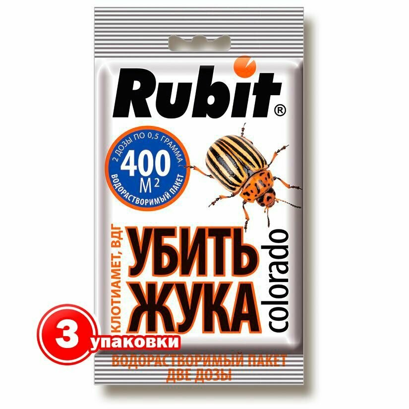 Препарат для защиты картофеля от колорадского жука, Рубит Клотиамет, 2*0,5гр (набор 3 упаковки)