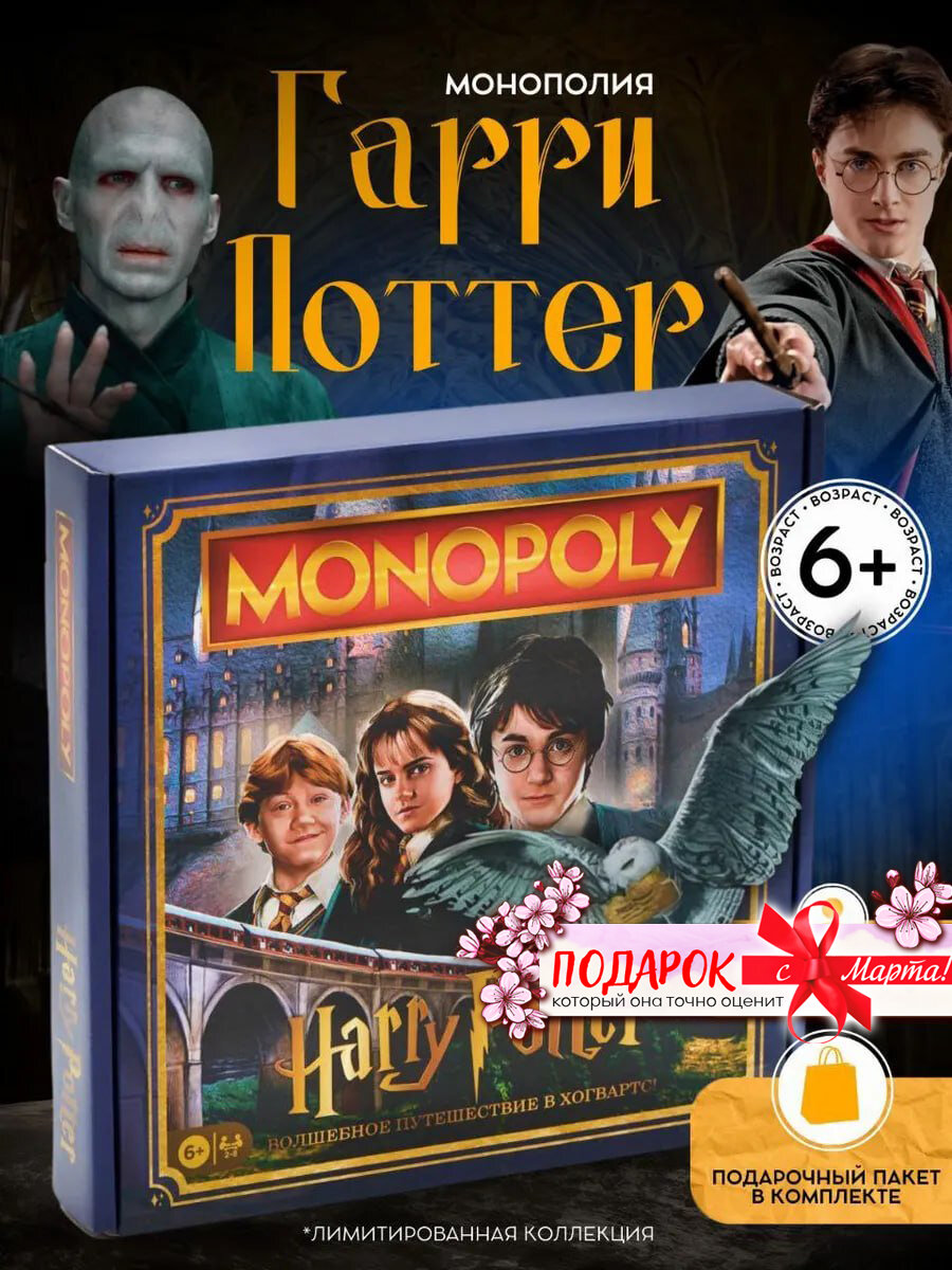 Настольная игра Монополия Гарри Поттер, для детей и взрослых