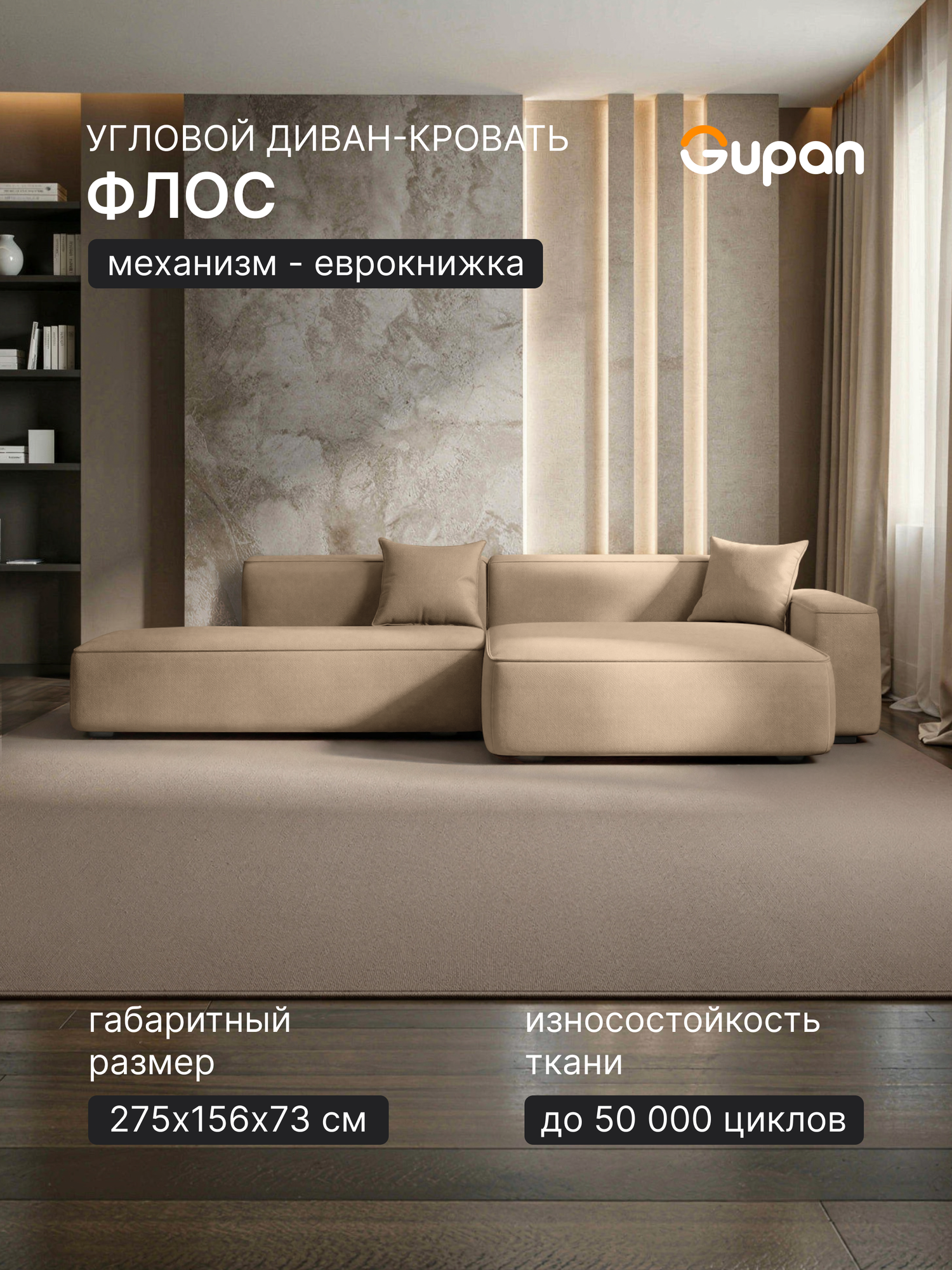 Диван угловой Gupan Флос / Flos Велюр Амиго Бежевый, раскладной, механизм еврокнижка, беспружинный, с ящиком для белья, в гостиную