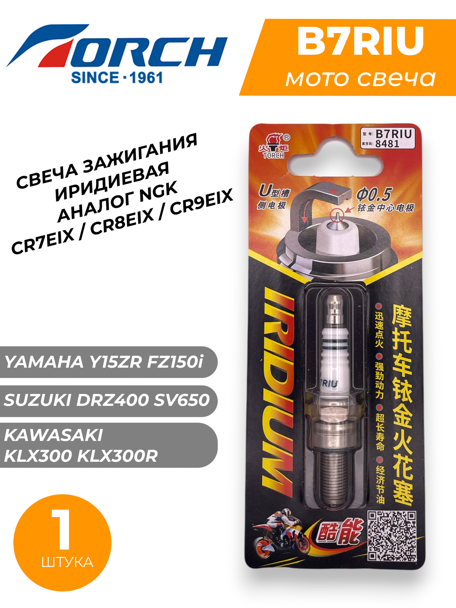 Свеча зажигания иридиевая TORCH B7RIU 8481