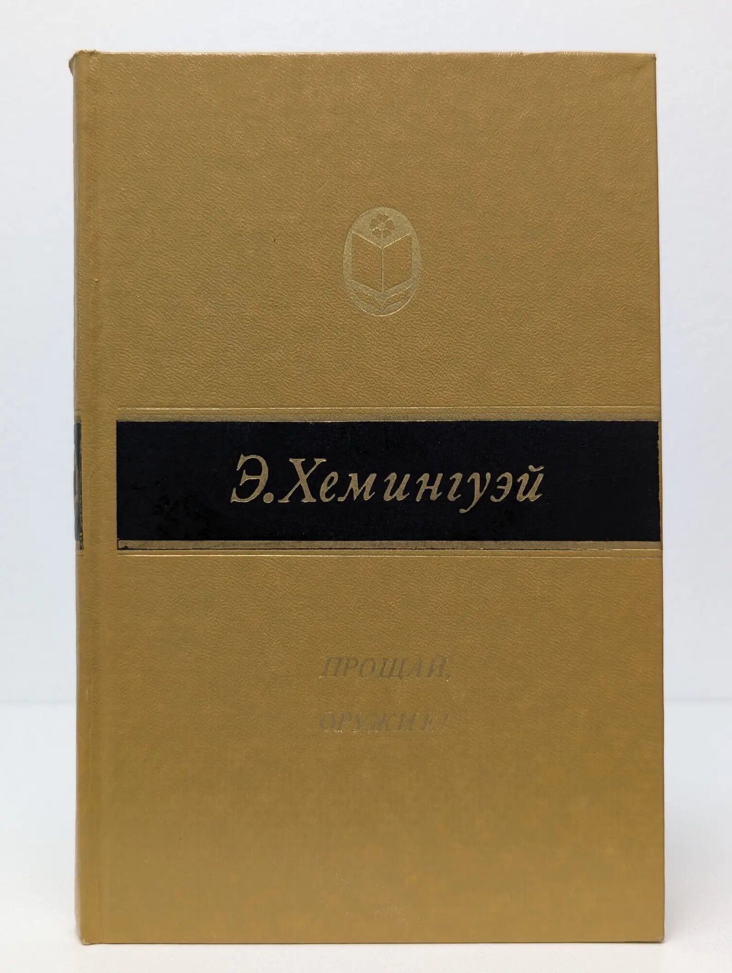 Прощай, оружие! Хемингуэй Эрнест 1984