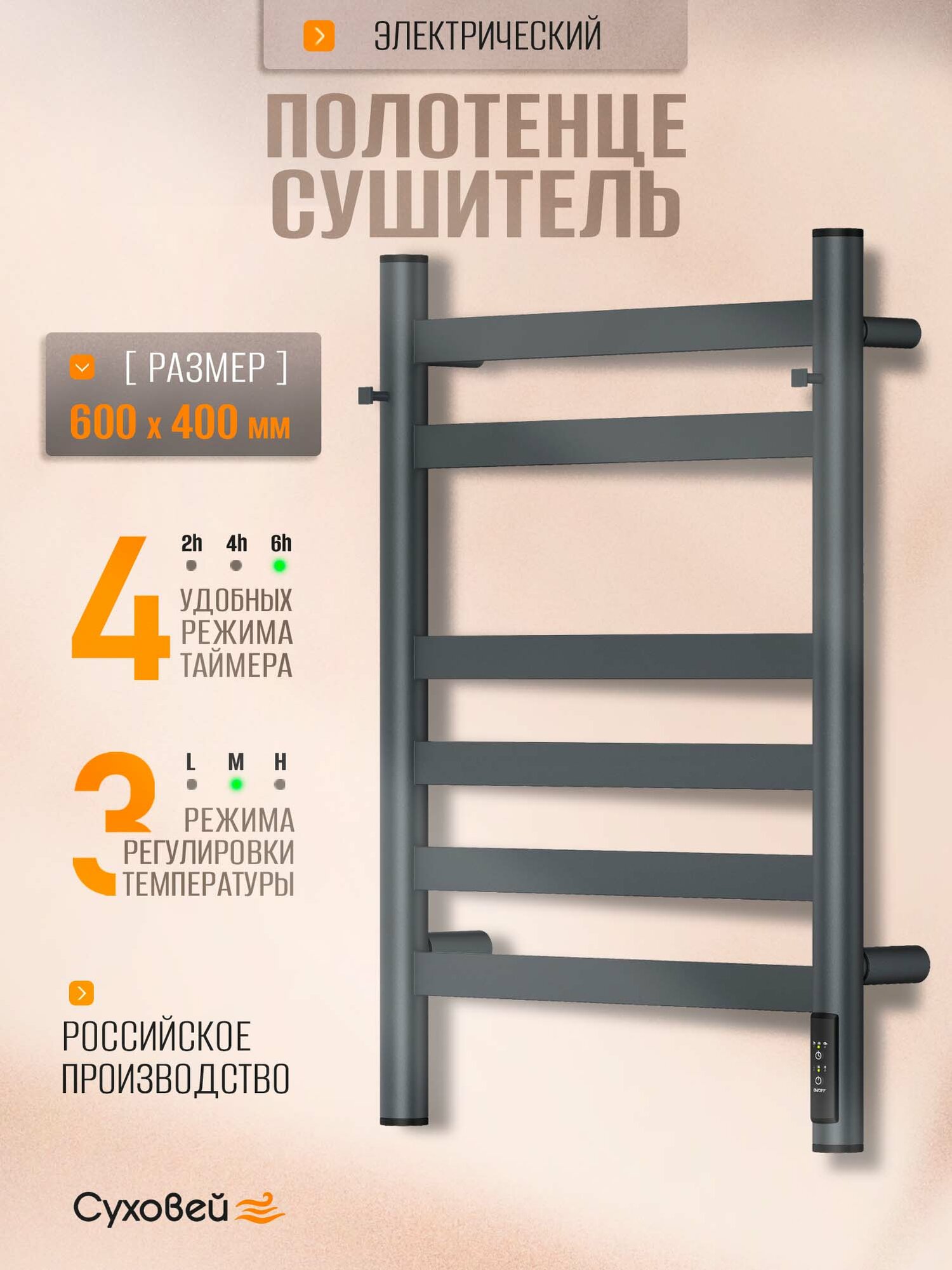 Полотенцесушитель электрический Суховей Соната SSF64101GF 60x40 см с крючками, графит металлик / Сушилка для полотенец в ванную, лесенка с терморегулятором