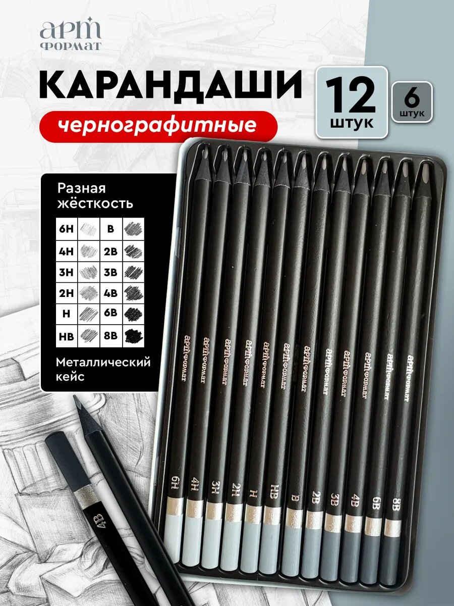 Карандаши чернографитные 12 шт набор разной мягкости АРТформат
