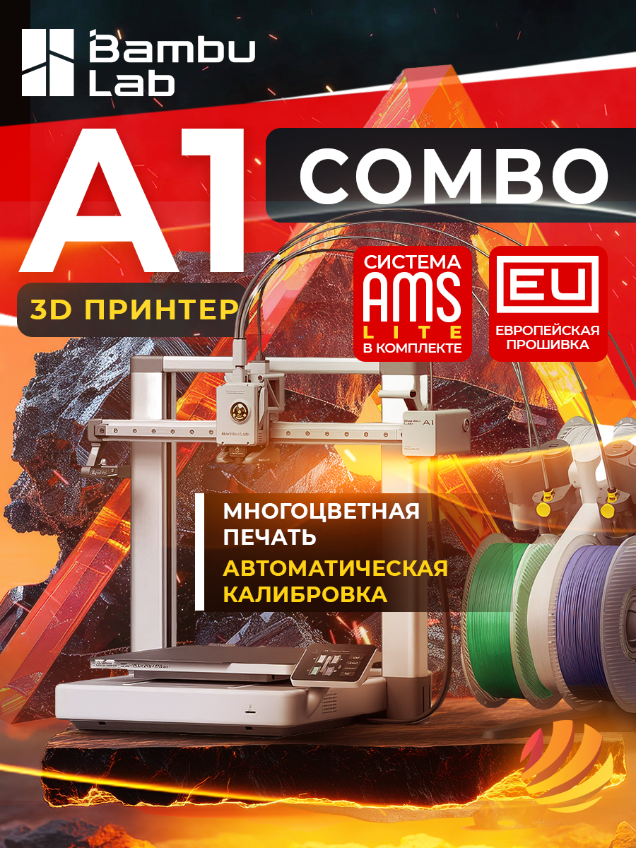 3D принтер Bambu Lab А1 Combo