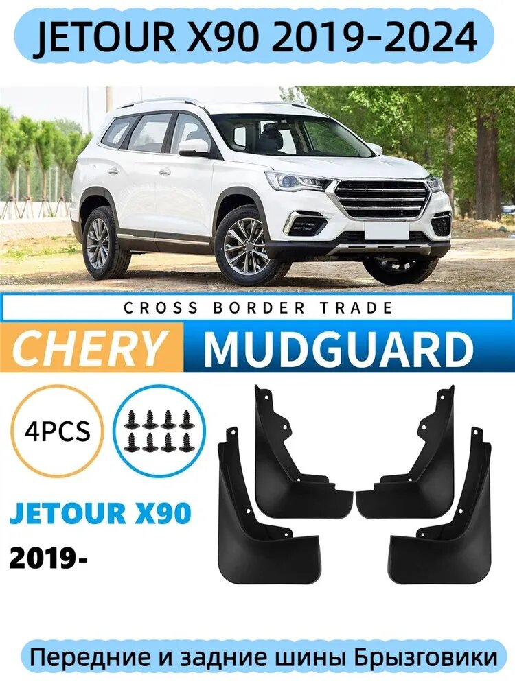 Брызговики JETOUR X90 2019-2024 4 шт. ABS пластик для легковых автомобилей