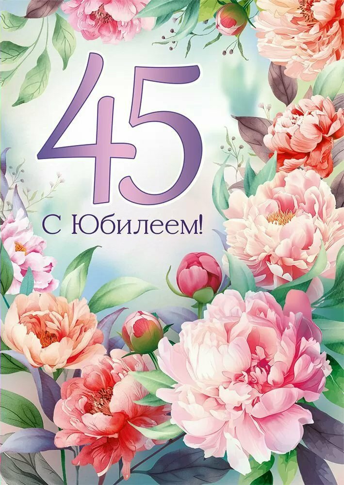 Открытка поздравительная Империя поздравлений С Юбилеем! 45 лет, с поздравлением (30000454)