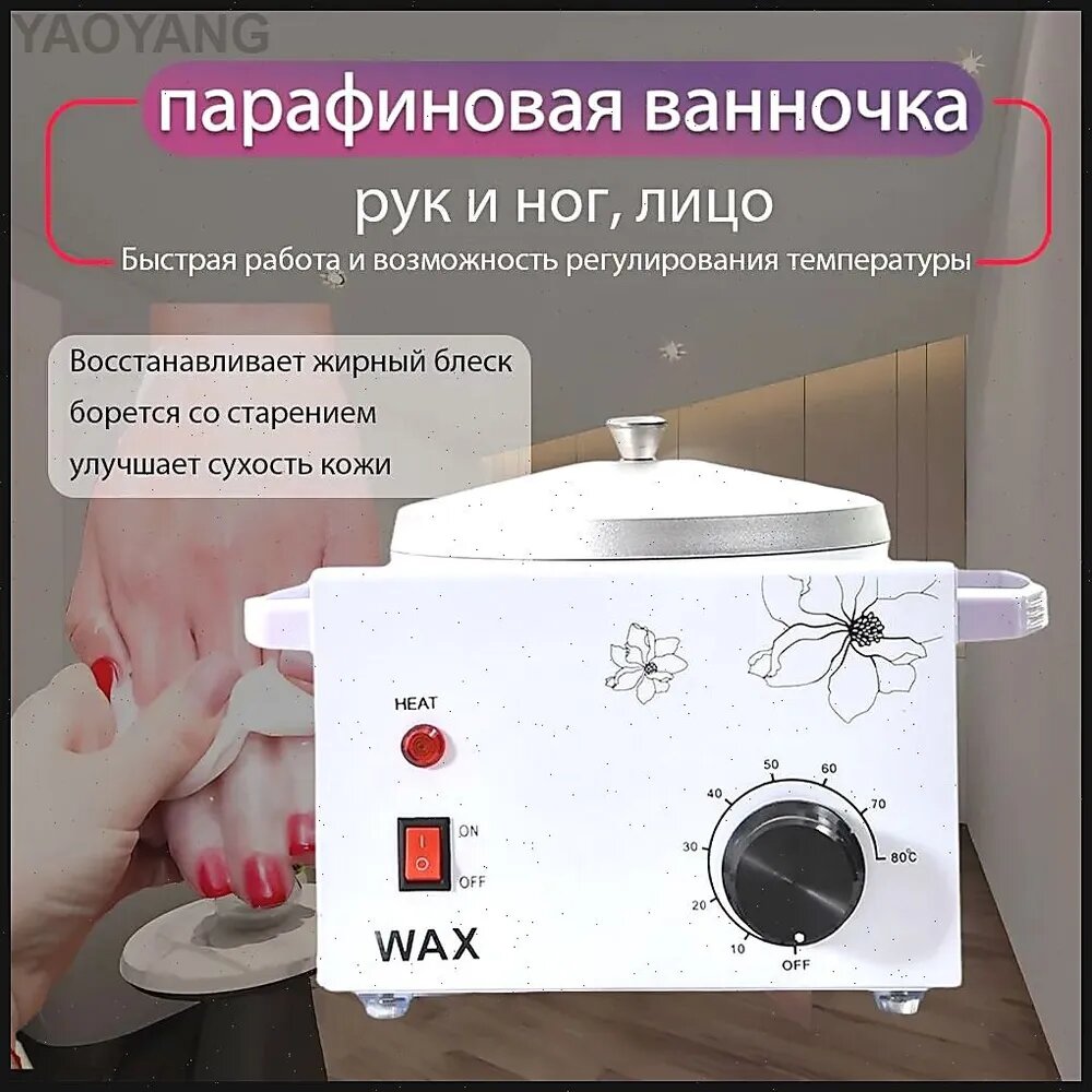 Парафиновая ванночка для рук и ног домашняя белая 100Вт питание от сети 220В