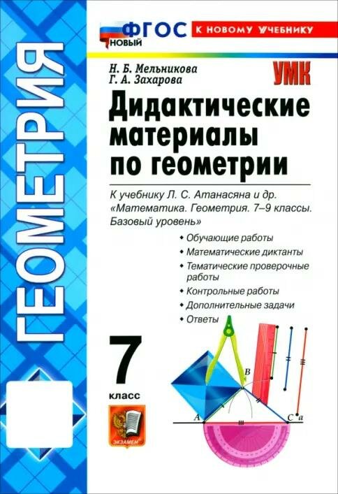 Учебное пособие Экзамен Геометрия. 7 класс. Дидактические материалы к учебнику Л. С. Атанасяна и другие. К новому учебнику. 2026 г , Мельникова Н. Б. (212209)