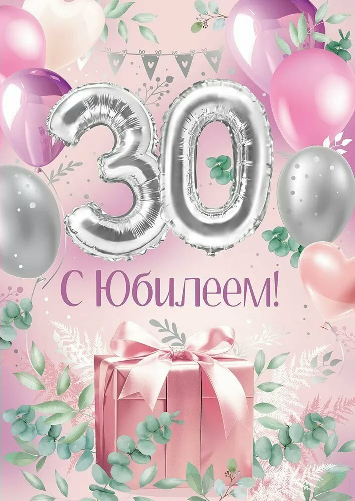 Открытка поздравительная Империя поздравлений С Юбилеем! 30 лет, с поздравлением (30000597)