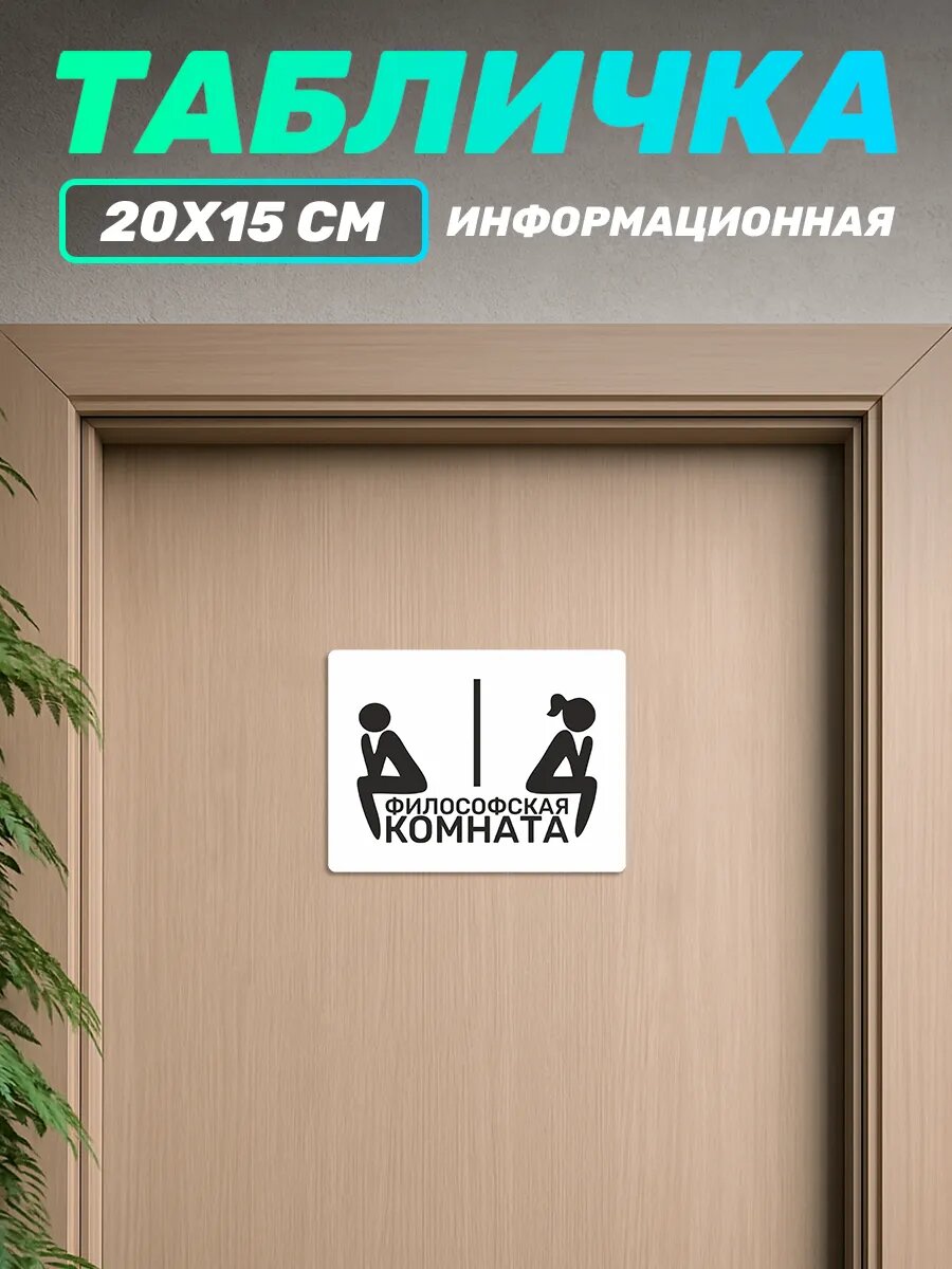Табличка на дверь информационная Туалет Мужской Женский