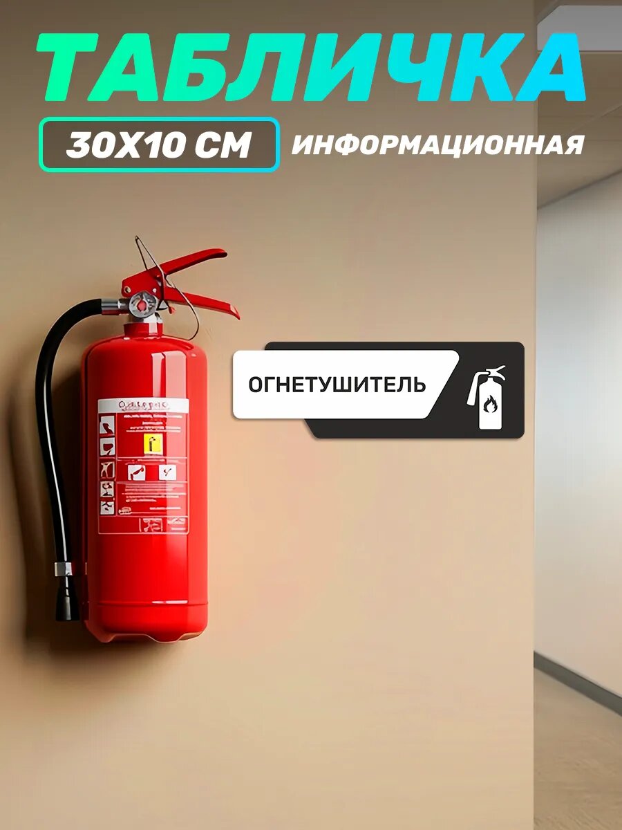 Табличка на дверь информационная для офиса Огнетушитель