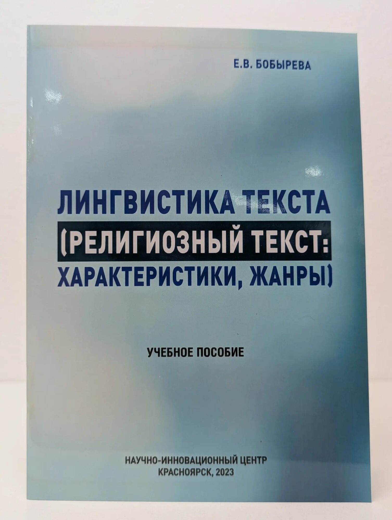 Лингвистика текста (религиозный текст: характеристики, жанры) Бобырева Екатерина Валерьевна 2023