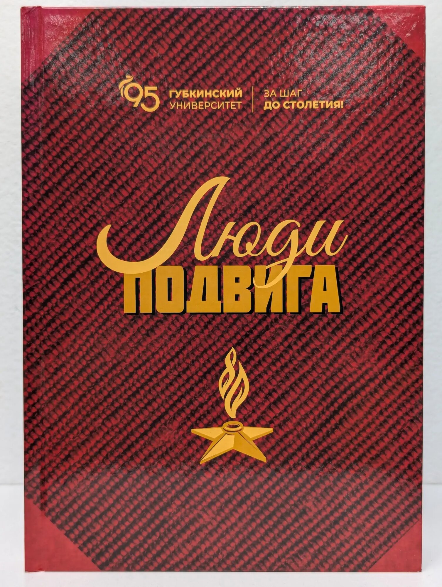 Люди подвига. Сборник очерков о губкинцах - героях боевых действий Сборник 2025