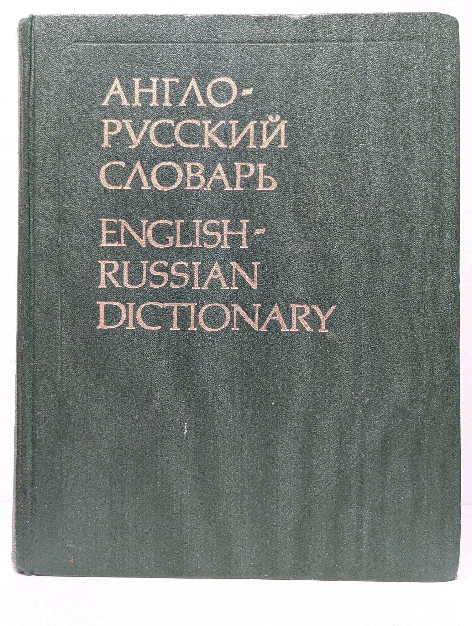 Англо-русский словарь Мюллер Владимир Карлович 1992