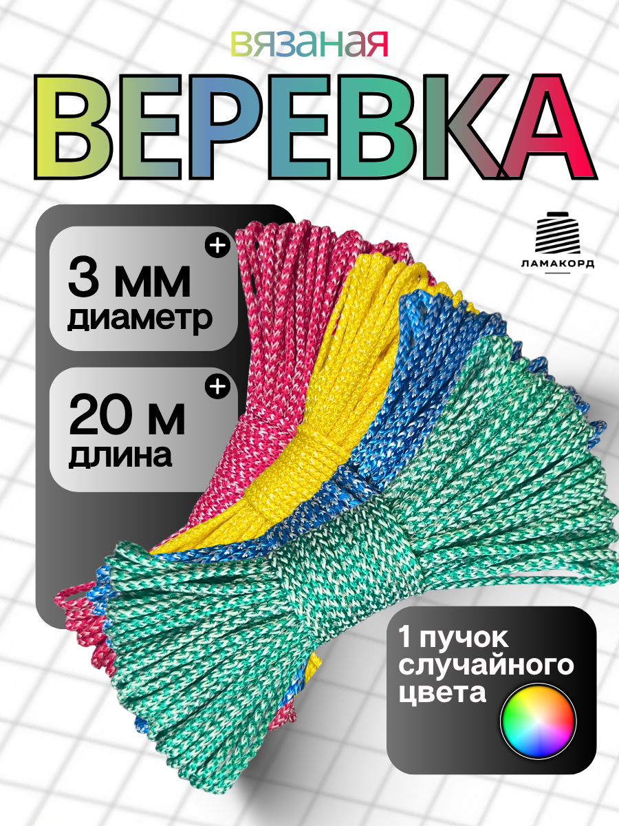 Веревка бельевая 3 мм 20 м. Веревка уличная вязаная полипропиленовая с сердечником