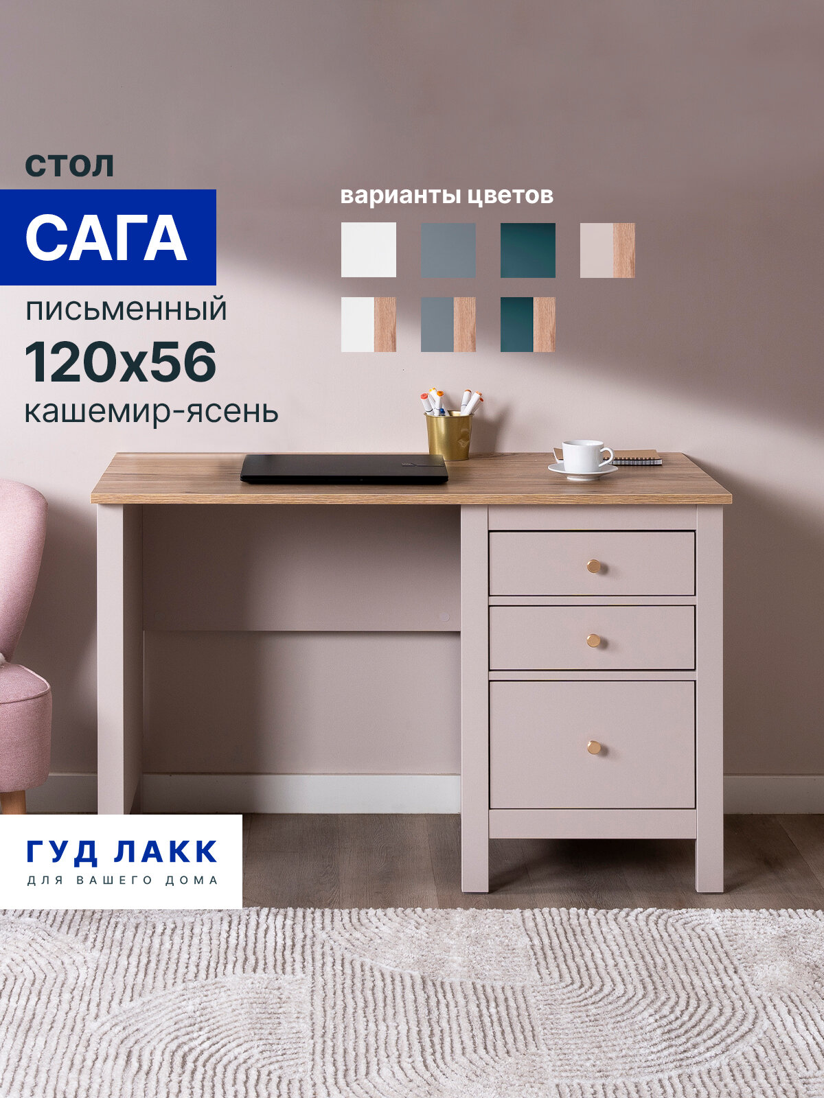 Стол письменный Гуд Лакк Сага, с доводчиками, 120х56, кашемир/ясень