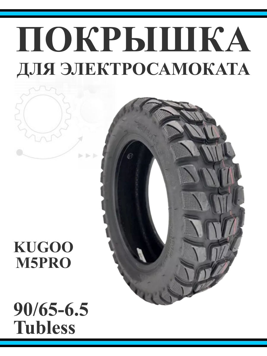 Покрышка 90/65-6.5 внедорожная для самоката Kugoo M5/M5Pro