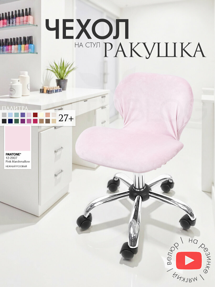 Чехол на стул "Ракушка", чехол защитный велюровый на резинке, нежно-розовый