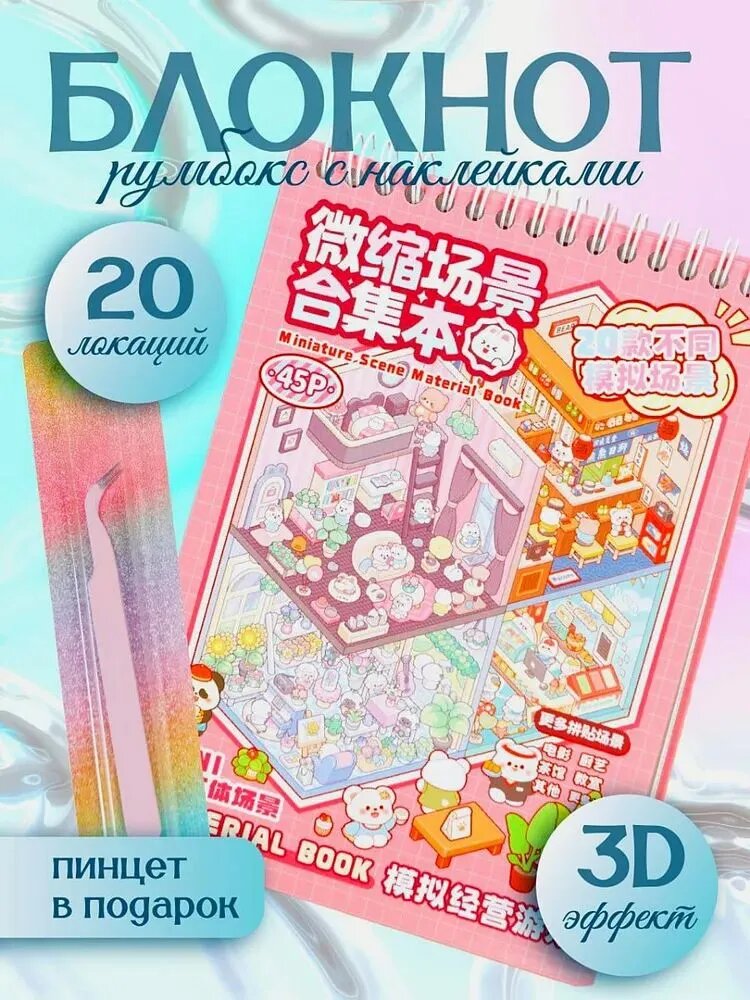 Набор наклеек для румбокса «Коллекция миниатюрных сцен» 20 локаций, 3D эффект, румбокс с наклейками