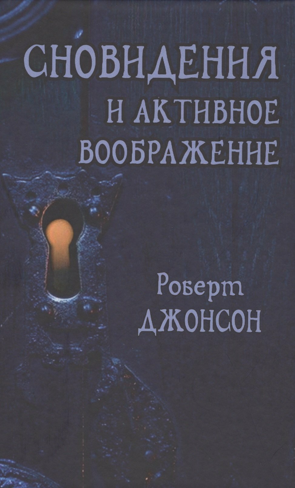 Книга: "Сновидения и активное воображение (Джонсон)" от Алекс Р. Д, русский язык, Психотерапия. Психодиагностика