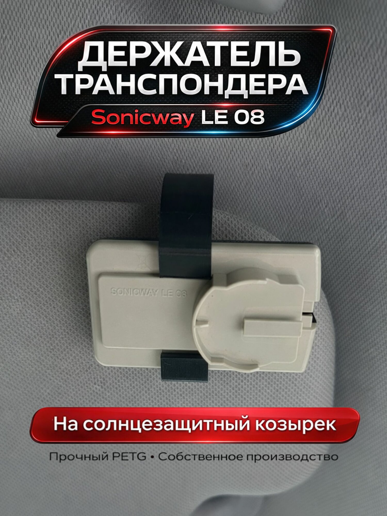 Держатель транспондера Sonicway LE 08 на козырек черный
