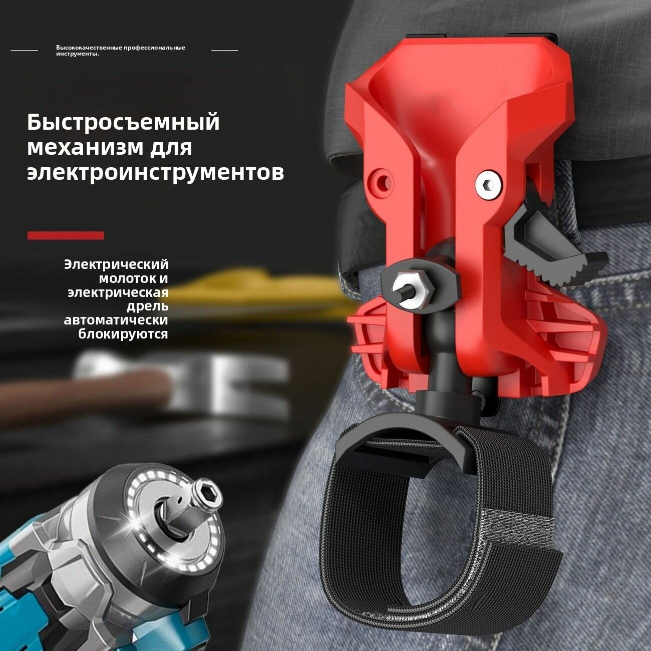 Поясной кронштейн инструмента, ABS, автоблокирующийся, для перфоратора/дрели, красный