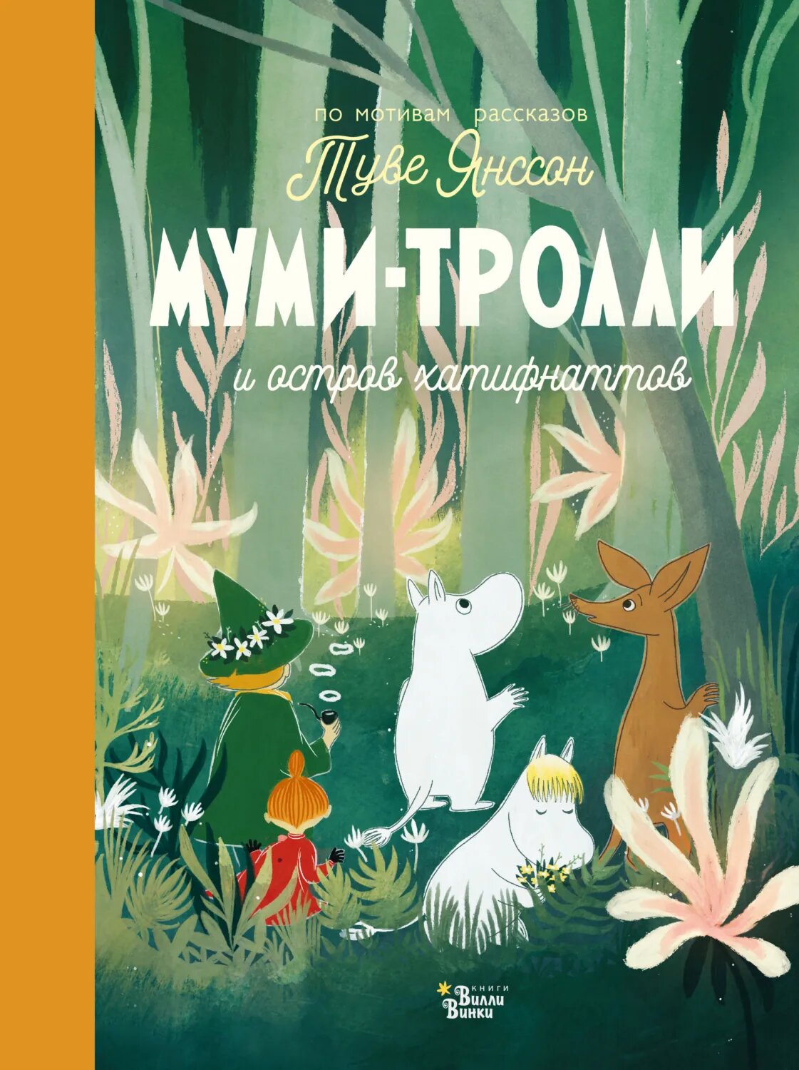 Муми-тролли и остров хатифнаттов [Цифровая книга]