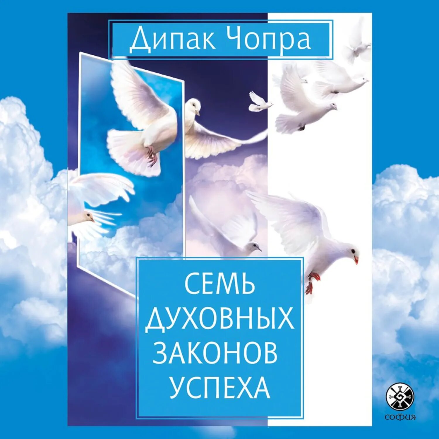 Семь духовных законов успеха [Аудиокнига]