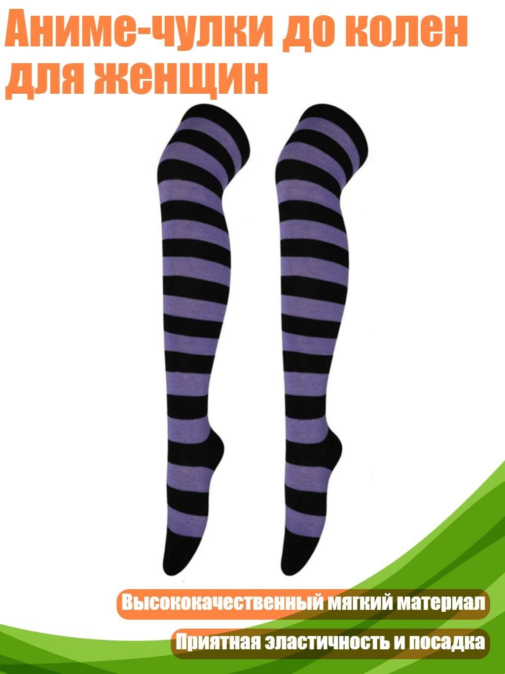 Аниме-чулки до колен для женщин, Фиолетово-Черная Ширина S