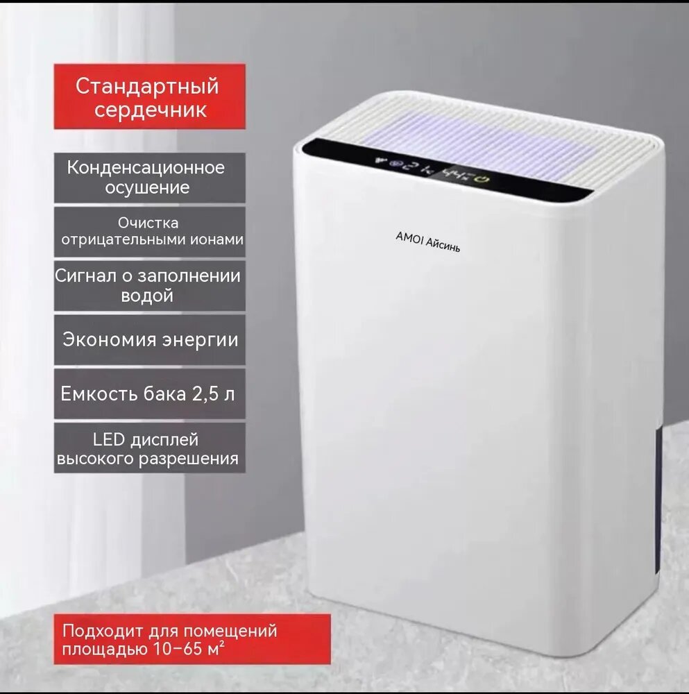 Осушитель воздуха амої Айсинь для дома 60 Вт белый LED дисплей